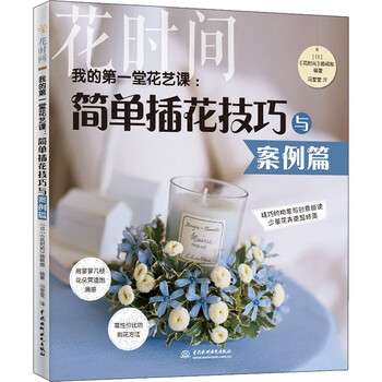我的第一堂花艺课:简单插花技巧与案例篇 花时间 日本《花时间》编辑部  书籍