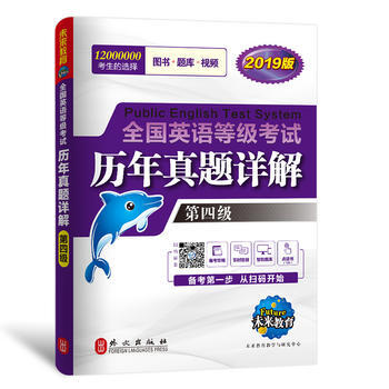 新华书店现货正版 未来教育 全国英语等级考试2019教材配套试卷四级历年真题详解习题库 公