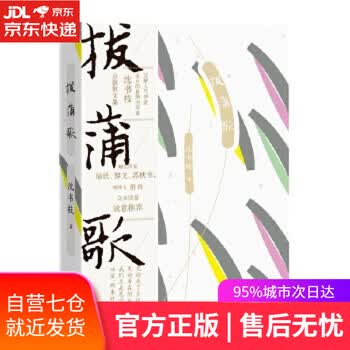 【正版图书】拔蒲歌 沈书枝 人民文学出版社