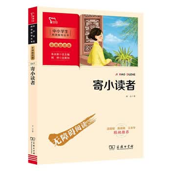 寄小读者（中小学阅读指导丛书）商务印书馆 智慧熊图书