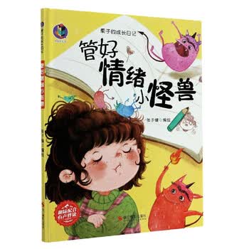 管好情绪小怪兽