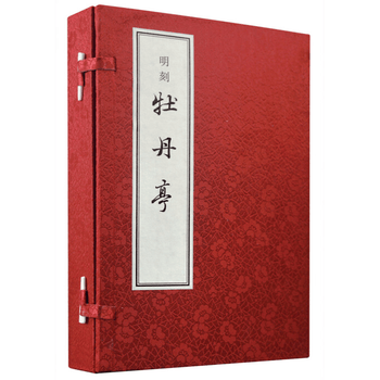 明刻 牡丹亭 (线装影印本·繁体竖排·套装全4册) 中华书局