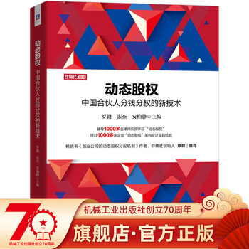 动态股权：中国合伙人分钱分权的新技术