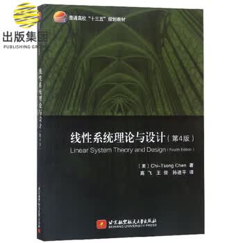 线性系统理论与设计(第4版普通高校十三五规划教材)