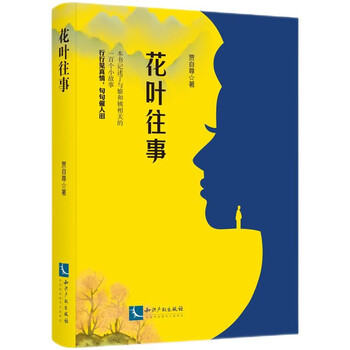 花叶往事