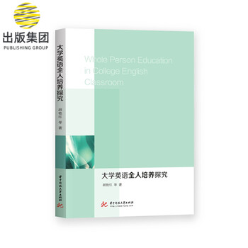 大学英语全人培养探究