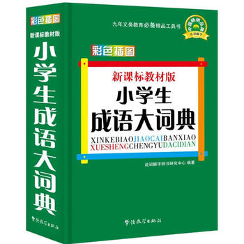 小学生成语大词典(新课标教材版) 说词解字辞书研究中心 编 作 书籍