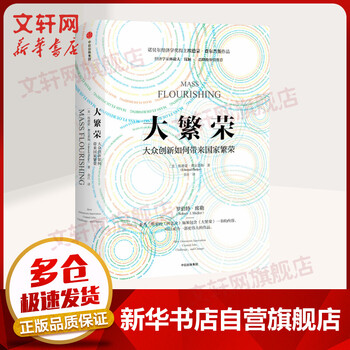 【正版包邮】大繁荣 大众创新如何带来国家繁荣