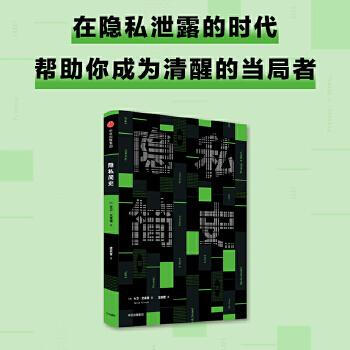隐私简史 9787521718874