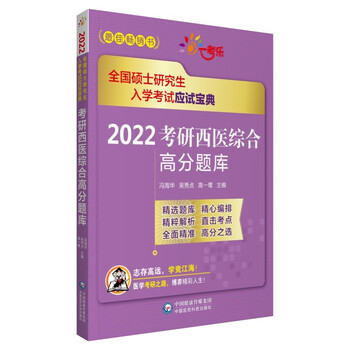 2022考研西医综合高分题库（全国硕士研究生入学考试应试宝典）