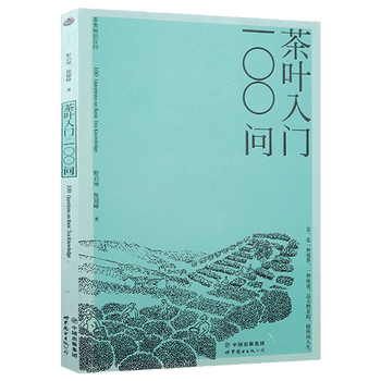 茶叶入门100问