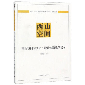 西山空间与文化设计专题教学实录