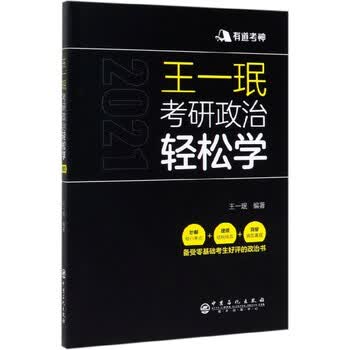 王一珉考研政治轻松学(2021)