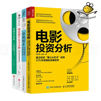 4册 电影投资分析+影视制片-从项目策划到市场营销+创意制片完全手册+希望为电影 投资指南 制片人导演编剧参考教程书