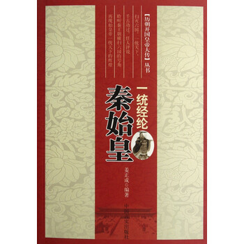 一统经纶(秦始皇)/历朝开国皇帝大传丛书