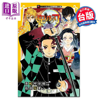 轻小说 鬼灭之刃 兄妹之绊与鬼杀队篇 松田朱夏 台版轻小说 东立