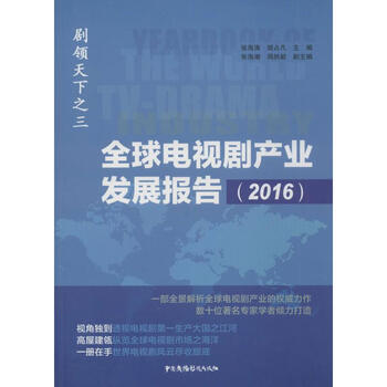 全球电视剧产业发展报告.2016