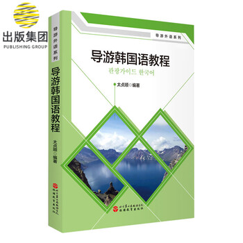 导游韩国语教程/导游外语系列
