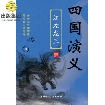 四国演义(Ⅲ江左龙王)