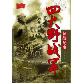 四大野战军征战纪事:中国人民、第二、第三、第四野战军征战全记录