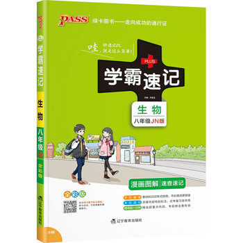 学霸速记 初中 生物 八年级（济南版） 22版 pass绿卡图书 平时速查 考前速记 结业考试辅导书