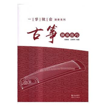 包邮：古筝演奏技巧 音乐 筝--奏法  图书