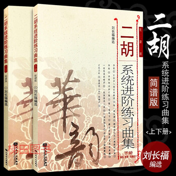 正版 二胡进阶练习曲集 (上下册) 刘长福 人民音乐出版社 二胡简谱练习曲谱乐谱 零基础入门自学