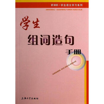 学生组词造句手册