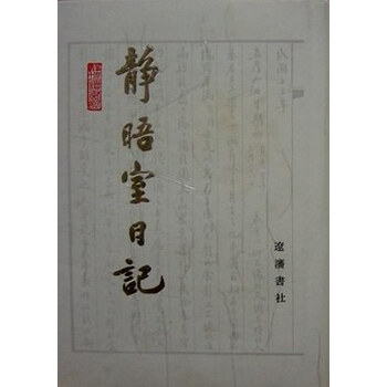 靜晤室日記冊) 金毓黻 遼沈書社 9787805070971