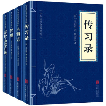 国学历史智慧经典：王阳明传习录+智囊+人物志+忍经劝忍百箴（全四册）人物通史书籍