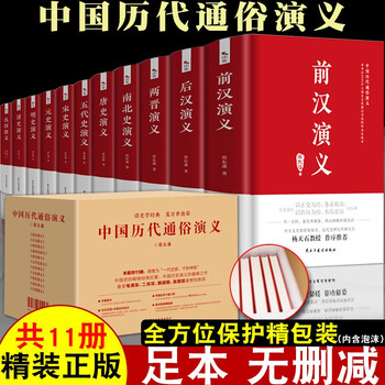 中国历朝通俗演义 蔡东藩著全套11册 中国历朝历代通俗演义前汉后汉+两晋南北朝+唐史五代+宋史元史