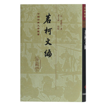 茗轲文编(精装)/中国古典文学丛书