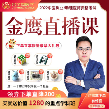 金英杰2022年执业医师金鹰直播课口腔临床中医执业助理医师资格考试金鹰直播课视频网课 中医执业/助理 笔试