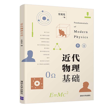 近代物理基础 史旭光 生物科学类近代物理学高等学校教材