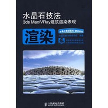 水晶石技法3DS MAX VRAY建筑渲染表现(3DVD)
