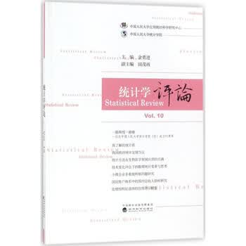 统计学评论Vol.10 金勇进 主编 书籍