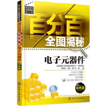百分百全图揭秘电子元器件:双色版