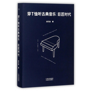 穿T恤听古典音乐--巨匠时代(精)
