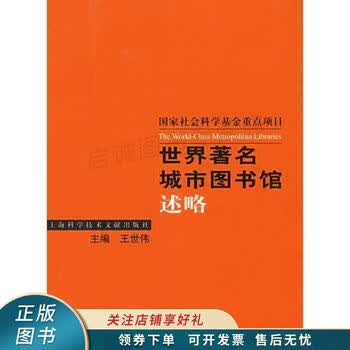 世界著名城市图书馆述略