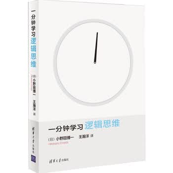 一分钟学习逻辑思维