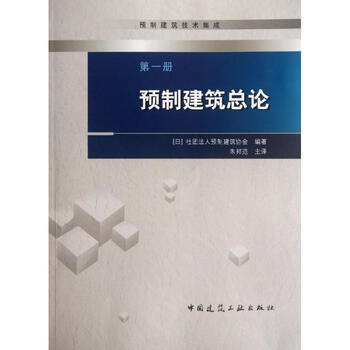 第一册 预制建筑总论