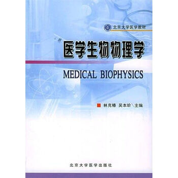 医学生理物理学(基础医学长学制)