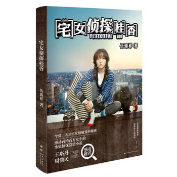 宅女侦探桂香（长篇小说）伍臻祥 长江文艺出版社 9787535481054