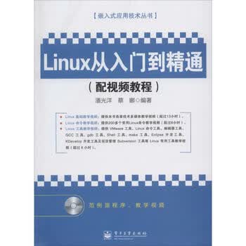 Linux从入门到精通 潘光洋 等 书籍