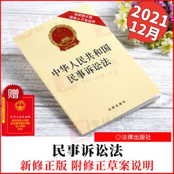 2022新书 中华人民共和国民事诉讼法（新修正版 附修正草案说明 大字版） 法律出版社 9787519761561 法律法律法规法律法规汇编 法律单行本 正版法律书