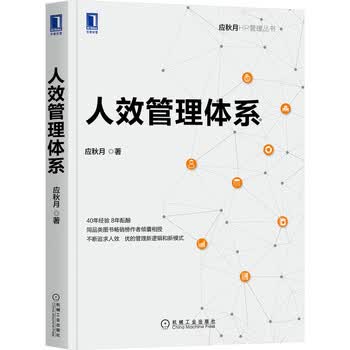 人效管理体系/应秋月HR管理丛书 应秋月
