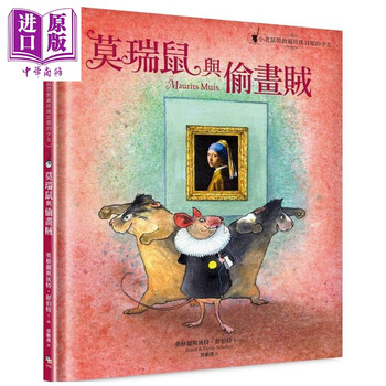 莫瑞鼠与偷画贼 小老鼠营救戴珍珠耳环的少女 精装 港台原版 字亩文化 儿童读物