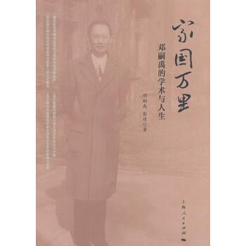 RT家国万里-邓嗣禹的学术与人生邓嗣禹上海人民出版社9787208121584 邓嗣禹人物研究