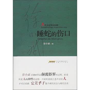 睡蛇的伤口【正版图书】
