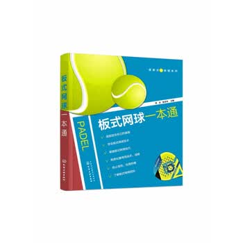 健康活力唤醒系列--板式网球一本通